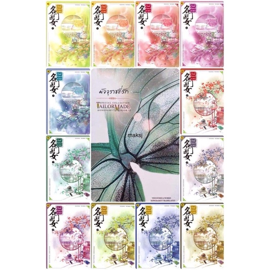 พร้อมส่ง นิยาย ชีฉิง บ้านนี้มีหมอเทวดา 1-10 TM มัจจุราชที่รัก ห้องสมุด ...