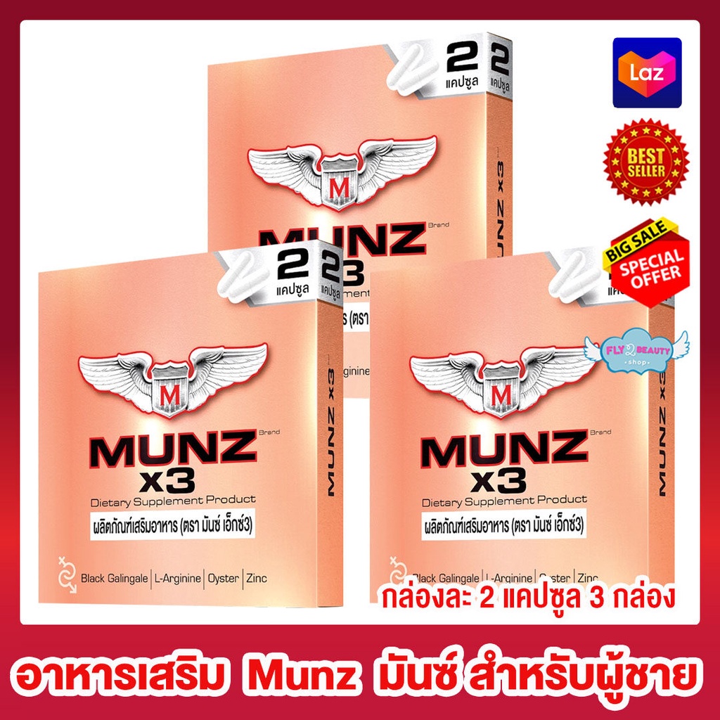 Munz x 3 มันซ์ เอ็กซ์ 3 2 แคปซูลx 3 กล่อง อาหารเสริม อาหารเสริมสำหรับ ...