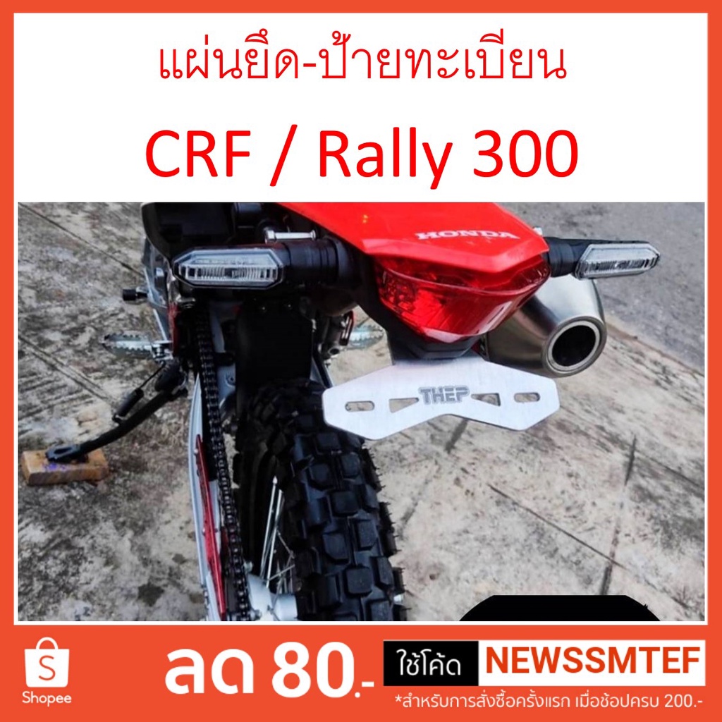 แผ่นยึดป้ายทะเบียน ท้ายสั้น อลูมิเนียม ท้ายสั้น ตรงรุ่น CRF300L และ Rally300 - ajtrade - ThaiPick
