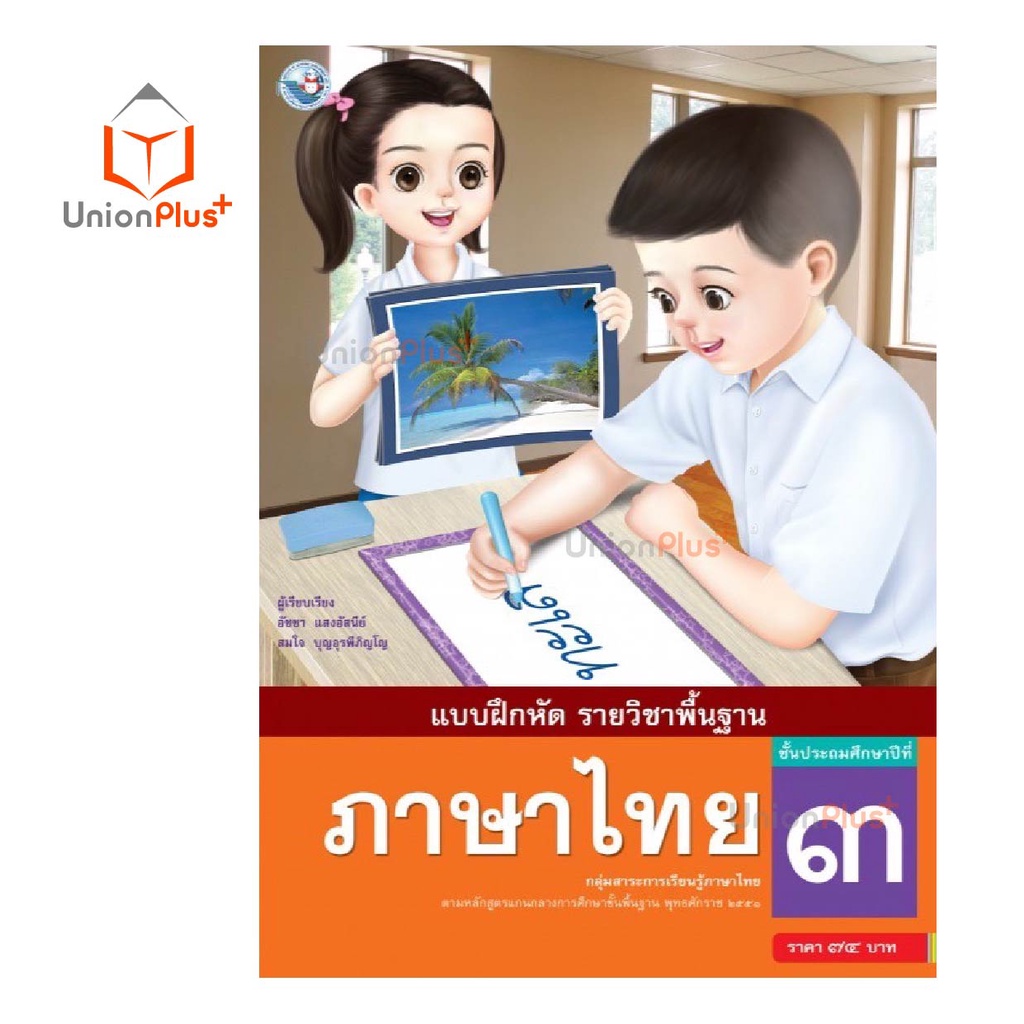 แบบฝึกหัด ภาษาไทย ป.1-ป.6 พว. พัฒนาคุณภาพวิชาการ หลักสูตรแกนกลาง 51 อญ - unionplus - ThaiPick