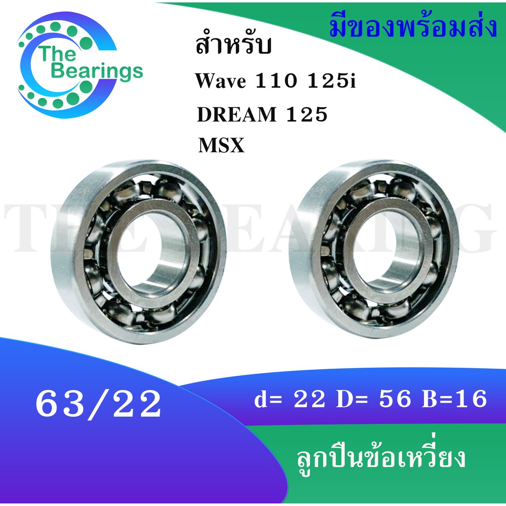 ลูกปืนข้อเหวี่ยงมอเตอร์ไซค์ 63/22 ซ้ายและขวา dream125 Wave125 Wave110i MSX NEW/91001-KWS-901 ...
