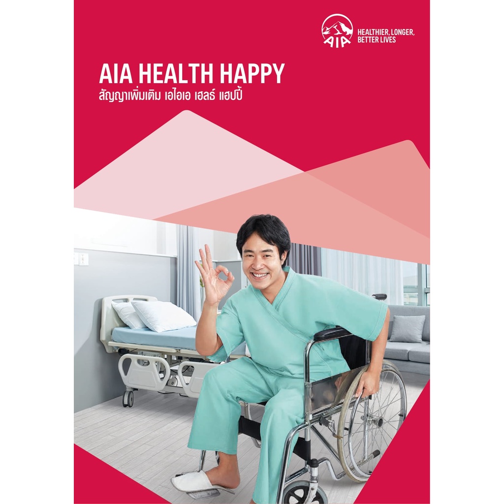 AIA Insurance ประกันสุขภาพแบบเหมาจ่าย คุ้มครองเสียชีวิตทุกกรณี (บริษัท ...