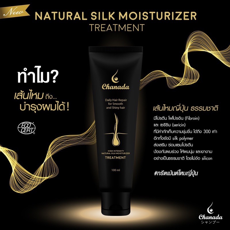 Chanada ทรีทเม้นต์รังไหมญี่ปุ่น สูตรพรีเมี่ยม ส่งเสริมซ่อมแซมโปรตีน ...