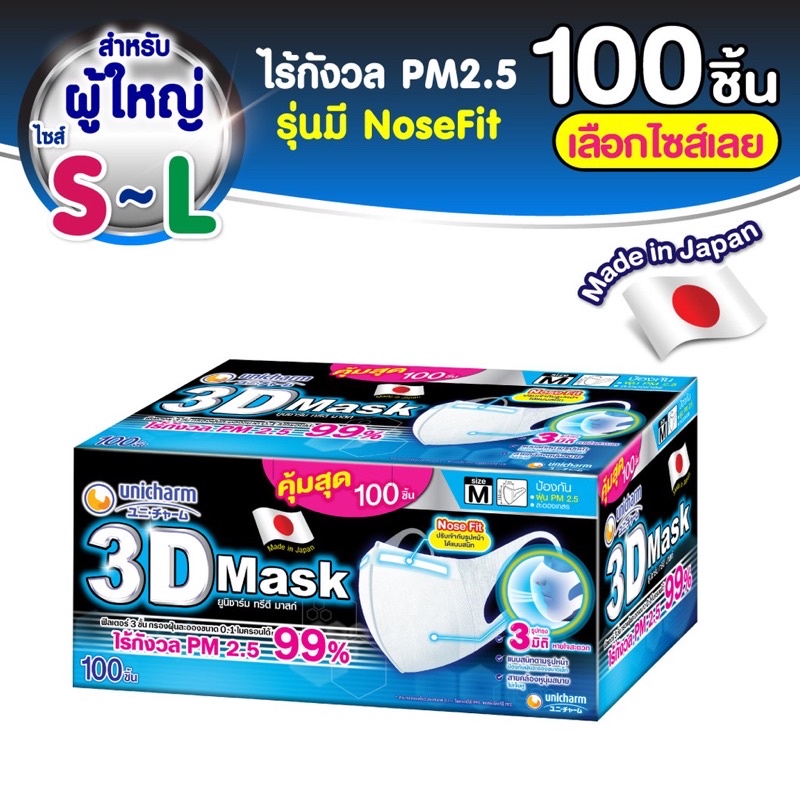 Unicharm 3D Mask 30 ชิ้น ถูกที่สุด พร้อมโปรโมชั่น ม.ค. 2025|BigGoเช็ค ...