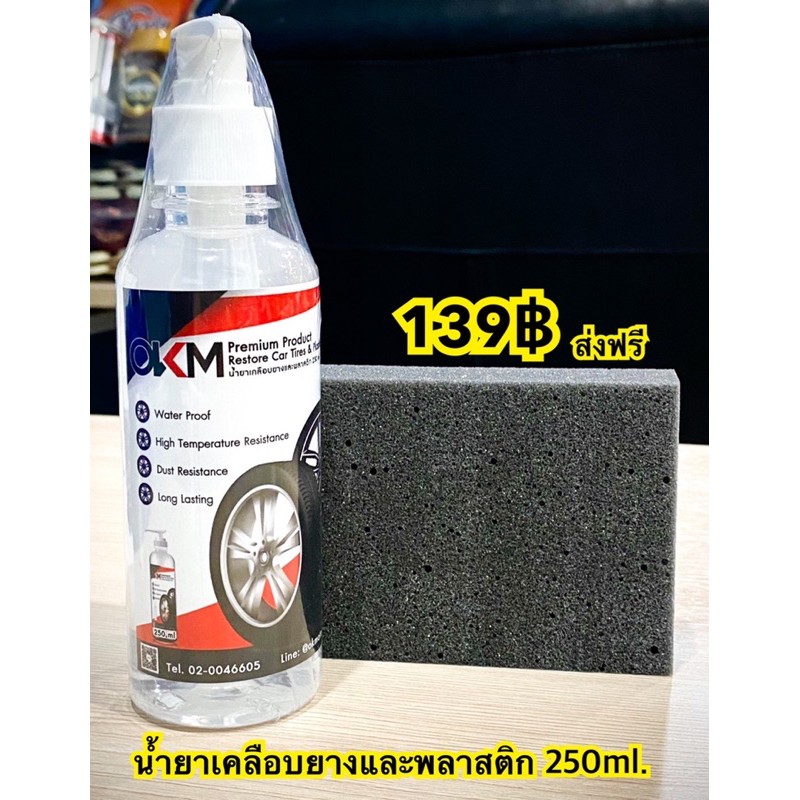 โค้ด M3GGAลดสูงสุด 40.- OKM น้ำยาเคลือบสีรถยนต์ ทายางและพลาสติก น้ำยาทาภายในรถยนต์ น้ำยาเคลือบ ...