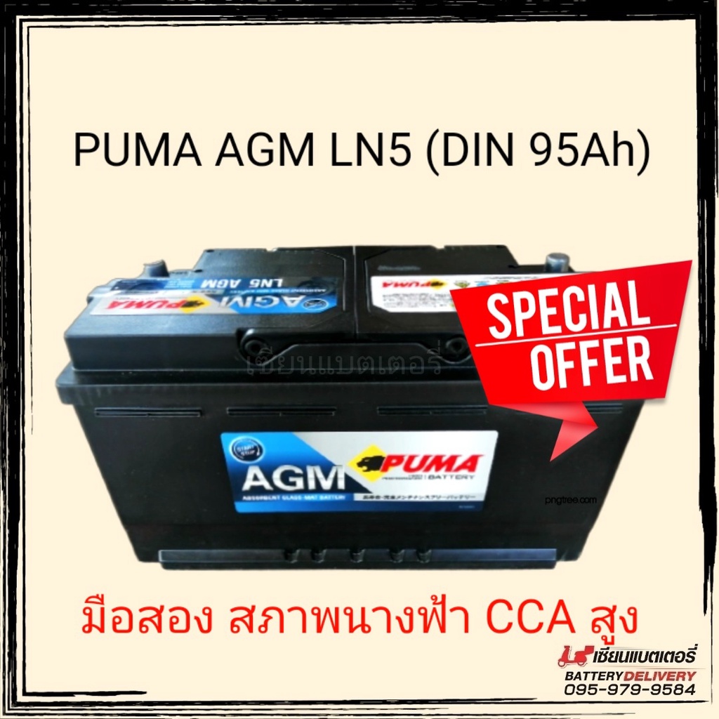 PUMA AGM LN5 รองรับระบบ ISS แบตเตอรี่รถยนต์ DIN100 สภาพนางฟ้า แบตแห้ง แบตรถยุโรป 95แอมป์ ...