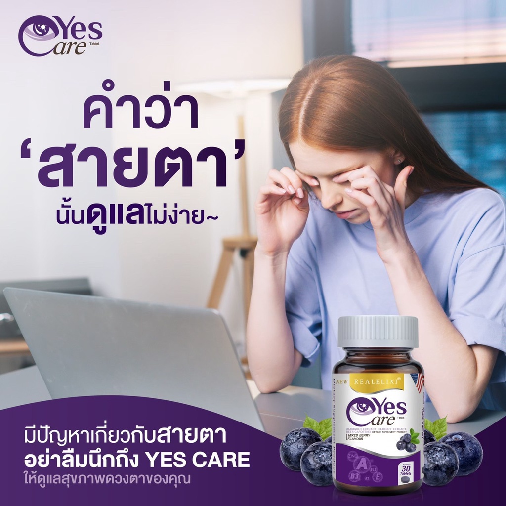 โปร 3 ขวด Real Elixir Yes Care บรรจุ 30 เม็ด ดูแลสุขภาพดวงตา มีส่วนช่วย ...