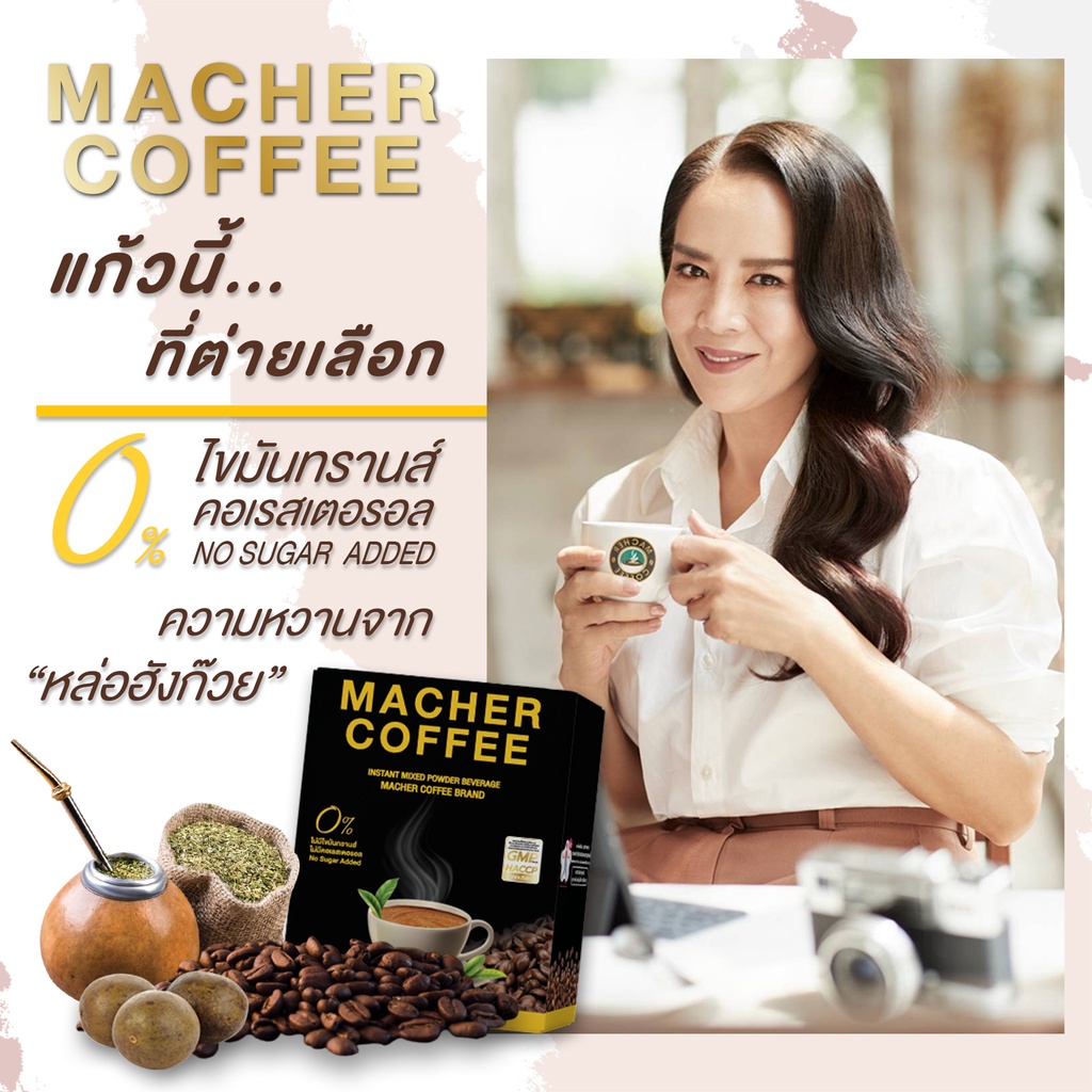 ส่งฟรี4แถม2 กาแฟมาเชอร์ กาแฟมาเชอ มาเชอร์คอฟฟี่ มาเชอคอฟฟี่ Macher Coffee MacherCoffee ...