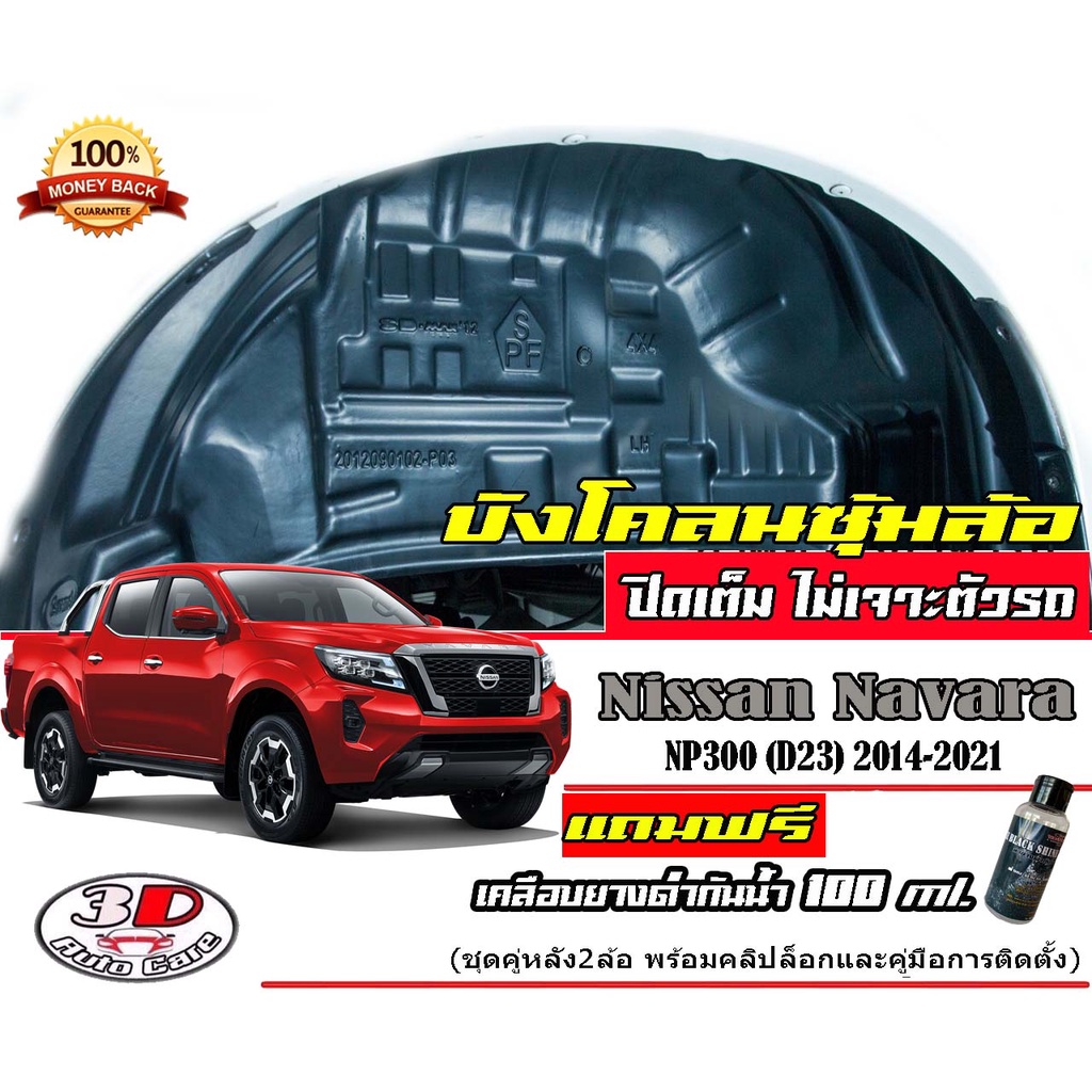 กันโคลน ปิดเต็มซุ้มล้อ ไม่ต้องเจาะตัวรถ ตรงรุ่น Nissan Navara (D23 ...