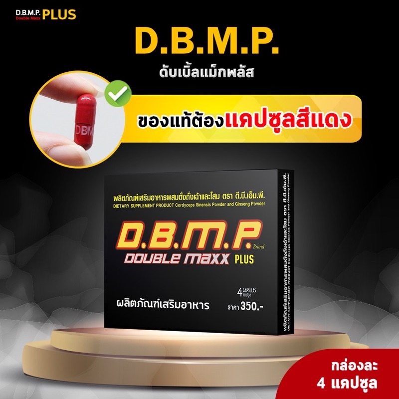 ดับเบิ้ลแม็กพลัส D.B.M.P ขนาดทดลอง1กล่อง 4แคปซูล เห็นผลตั้งแต่กล่องแรก - mygoodherb - ThaiPick