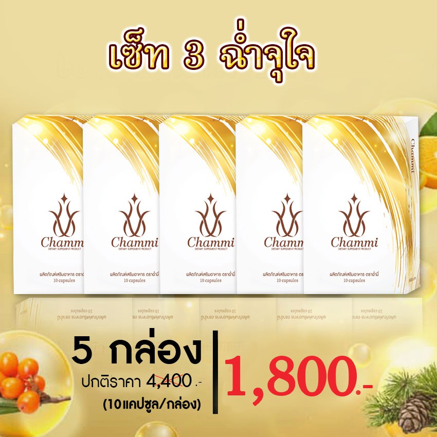 Chammi ฉ่ำมี่ เซ็ท 5 กล่อง (10 แคปซูล/กล่อง) ฉ่ำจุใจ ช่วยเพิ่มน้ำหล่อ ...