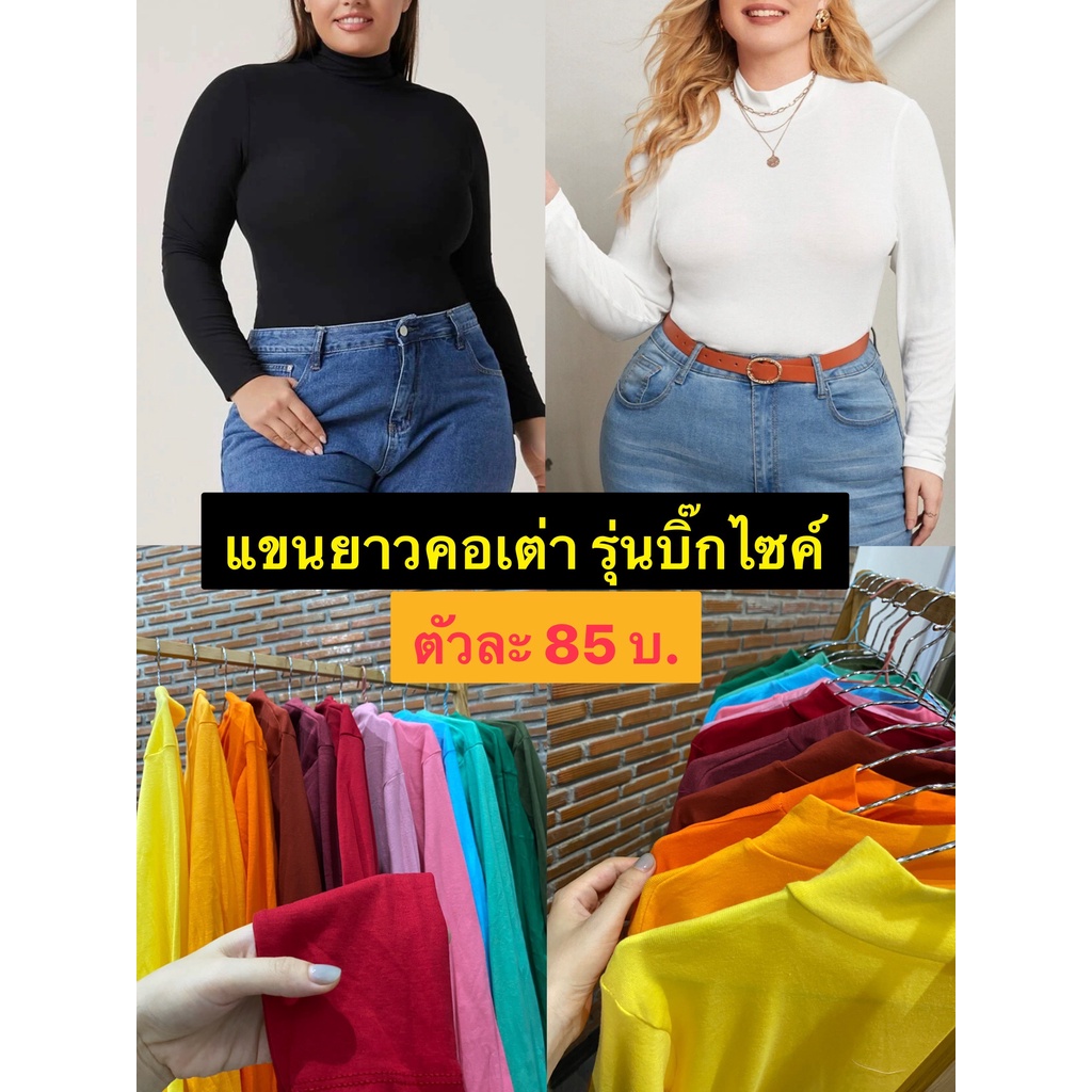 แขนยาวคอเต่า รุ่นสาวอวบ | Shopee Thailand