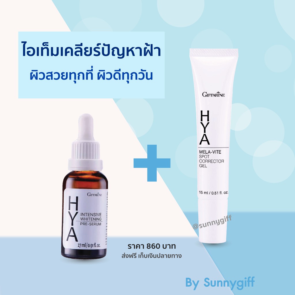 ไฮยา เมลา-ไวท์ สปอต คอร์เรคเตอร์ เจล ทาฝ้า จุดด่างดำ กิฟฟารีน Hya Mela-Vite Spot Corrector Gel ...
