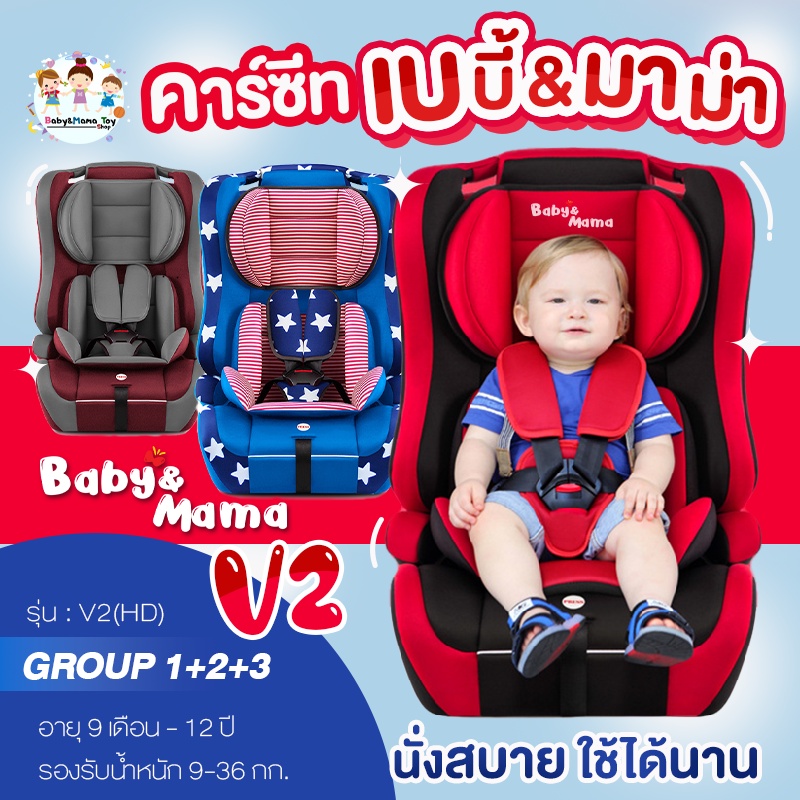 คาร์ซีท BabyMama รุ่น V2(HD-02) สำหรับเด็ก 9เดือน-12 ปี (น้ำหนัก 9-36กก ...