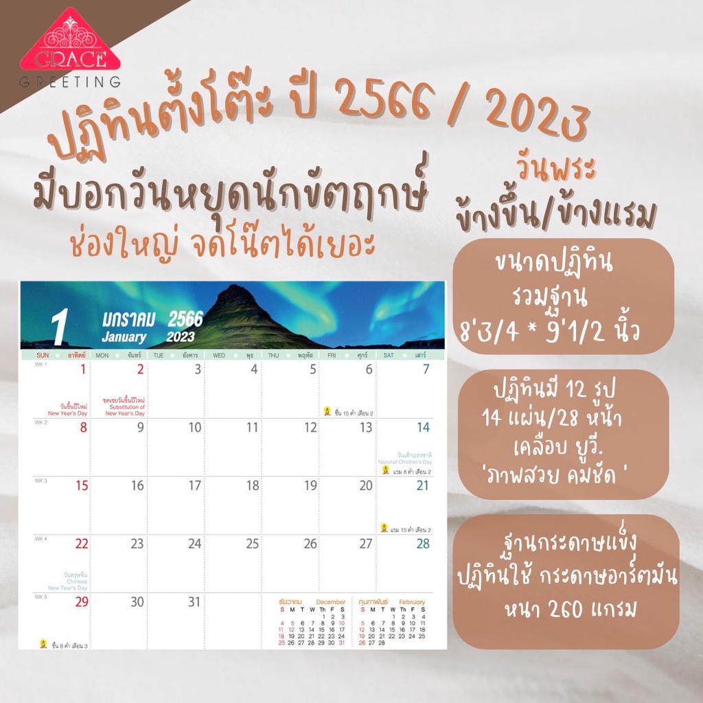 ปฏิทินตั้งโต๊ะ 2566 Calendar 2023 ( รหัส CT.6601 ) - grace.greeting ...