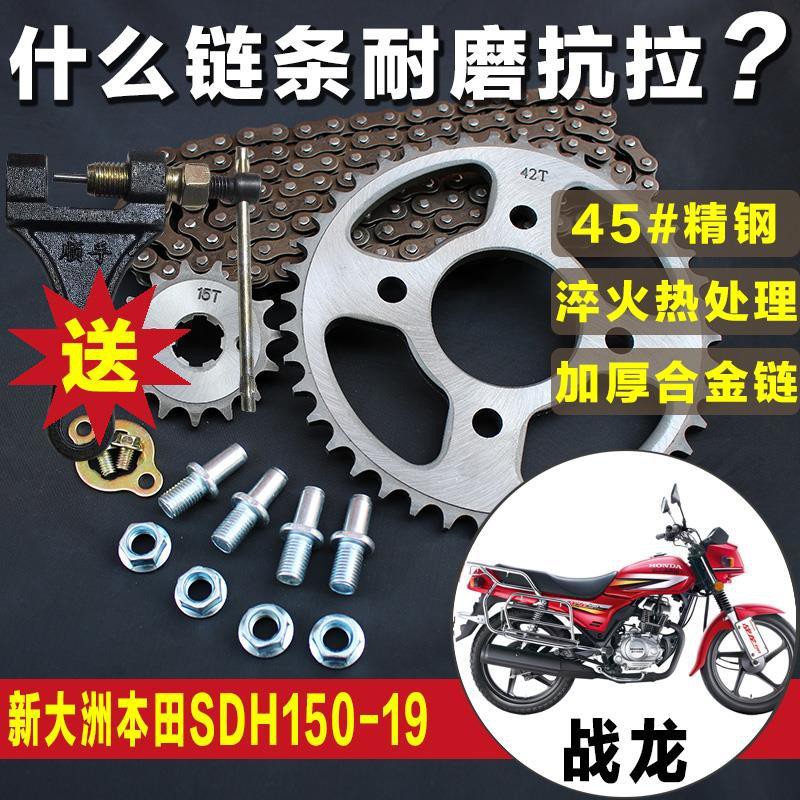 บูติก Zhanlong SDH150-19 Sundiro Honda ชุดจานโซ่รถจักรยานยนต์โซ่การปรับเปลี่ยนความเร็วอุปกรณ์ ...