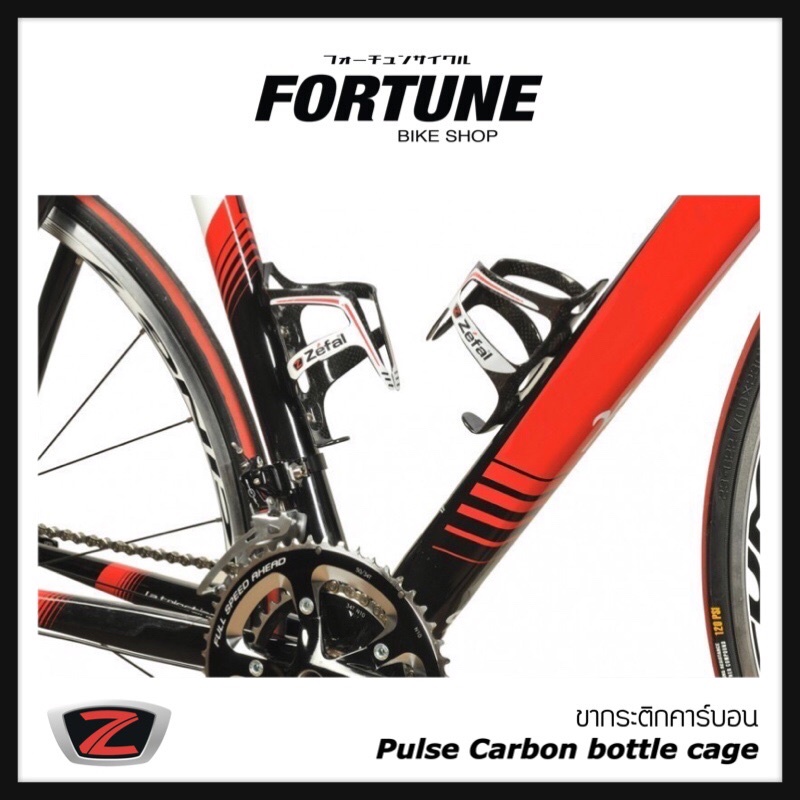 Zefal - Pulse Carbon Cage (25g) ลดพิเศษ 1170.- - striderbikesbkk - ThaiPick