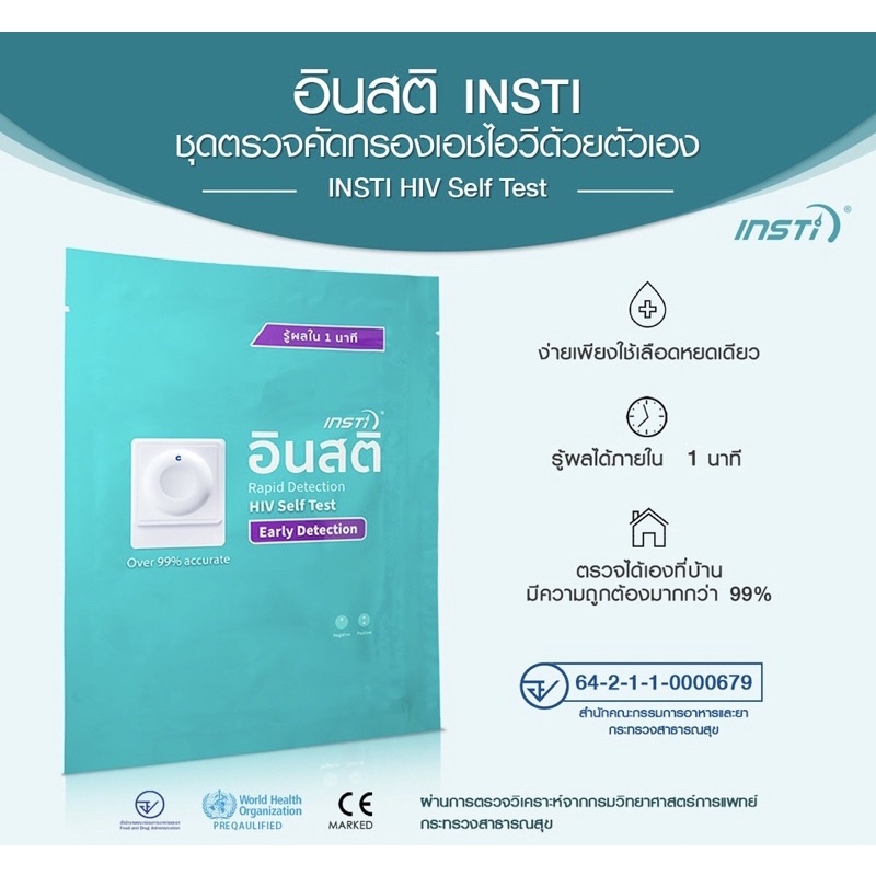 พร้อมส่ง????HIV Test ชุดตรวจเอชไอวีด้วยตนเอง INSTI HIV Self Test รักษา ...