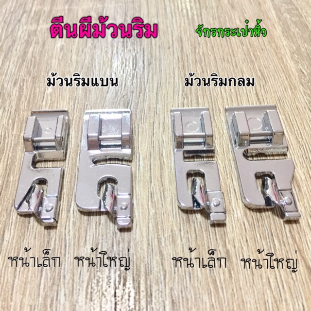 ตีนผีม้วนริม จักรกระเป๋าหิ้ว 6มิล 4, 3, 2 มิล | Shopee Thailand