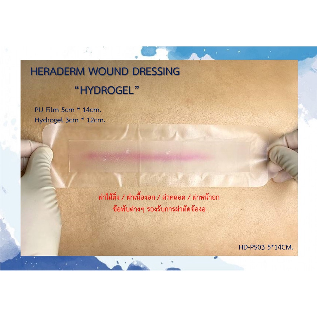 HeraDerm ขนาด 5x14 cm พร้อมส่ง แผ่นปิดแผลแบบใสกันน้ำ แผลผ่าตัดป้องกัน ...