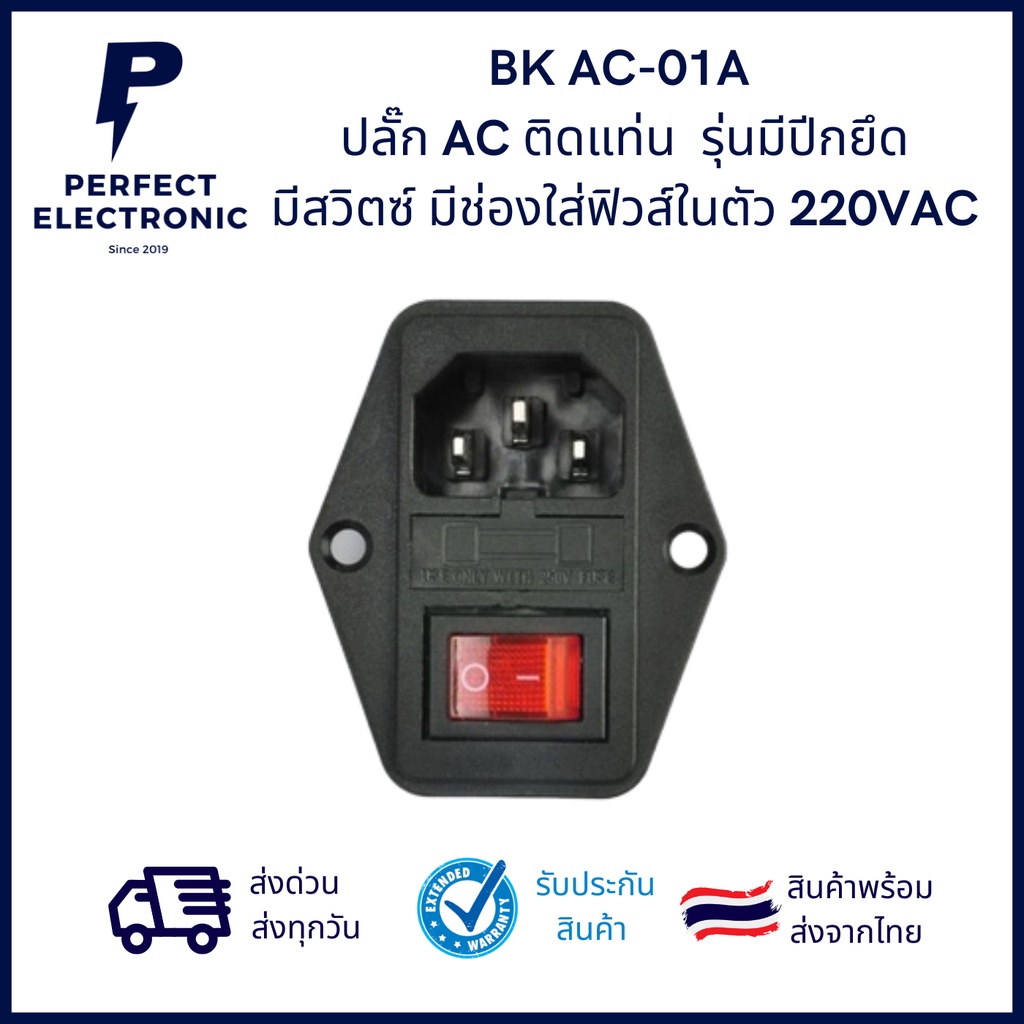 BK AC-01A ปลั๊ก AC ติดแท่น รุ่นมีปีกยึด (อย่างดี) มีสวิตซ์ มีช่องใส่ ...