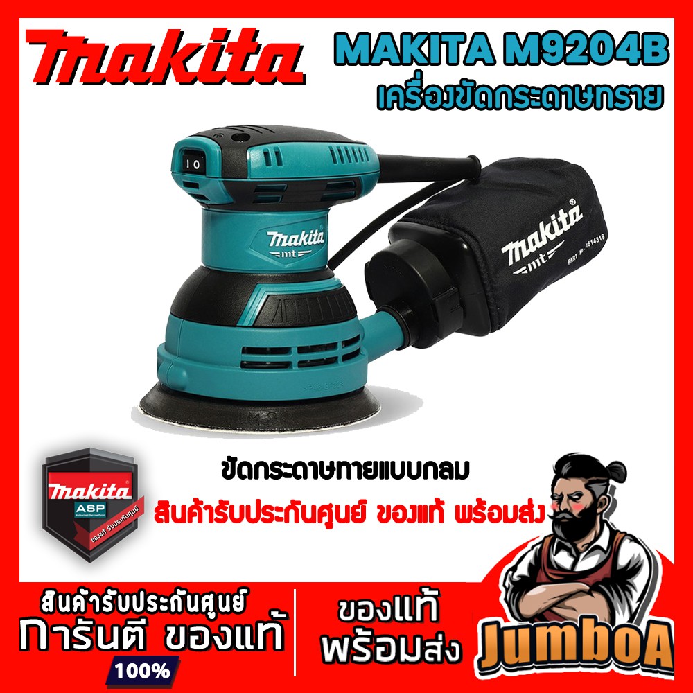 MAKITA M9204B เครื่องขัดกระดาษทรายกลมแบบสั่น 5 นิ้ว 240 W รุ่น M9204B ...