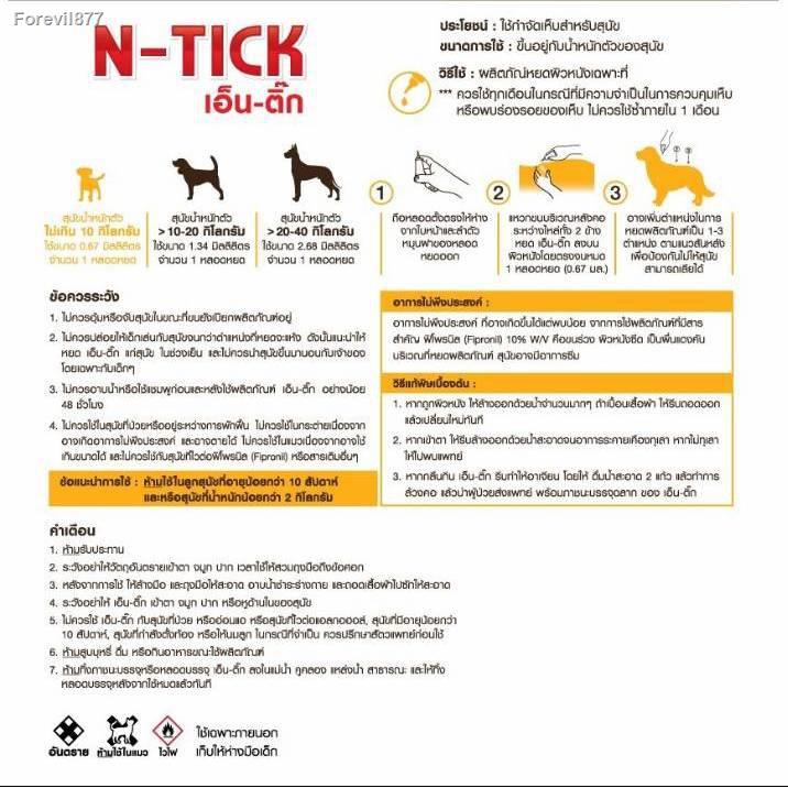 พร้อมสต็อก N-tick 1 กล่อง (10 หลอด) ยาหยอดเห็บหมัด ยาหยอดเห็บ กำจัดเห็บ ...