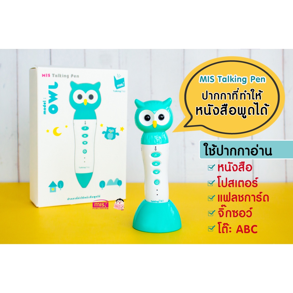ปากกาพูดได้ รุ่นนกฮูก 32GB แบบเดี่ยว MIS TalkingPen - dr.babe - ThaiPick