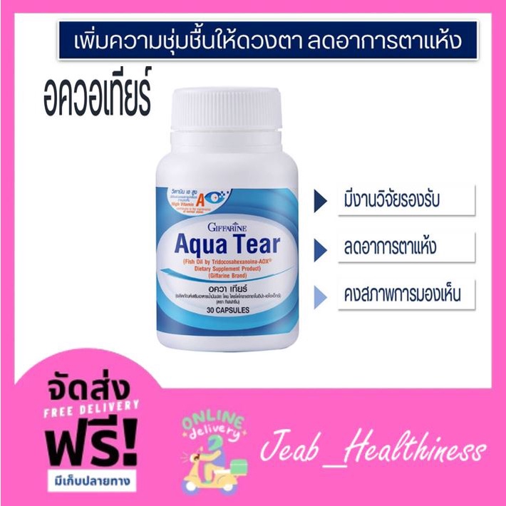 ส่งฟรี อควาเทียร์ ลดอาการตาแห้ง กิฟฟารีน Aqua Tear GIFFARINE วิตามิน ...