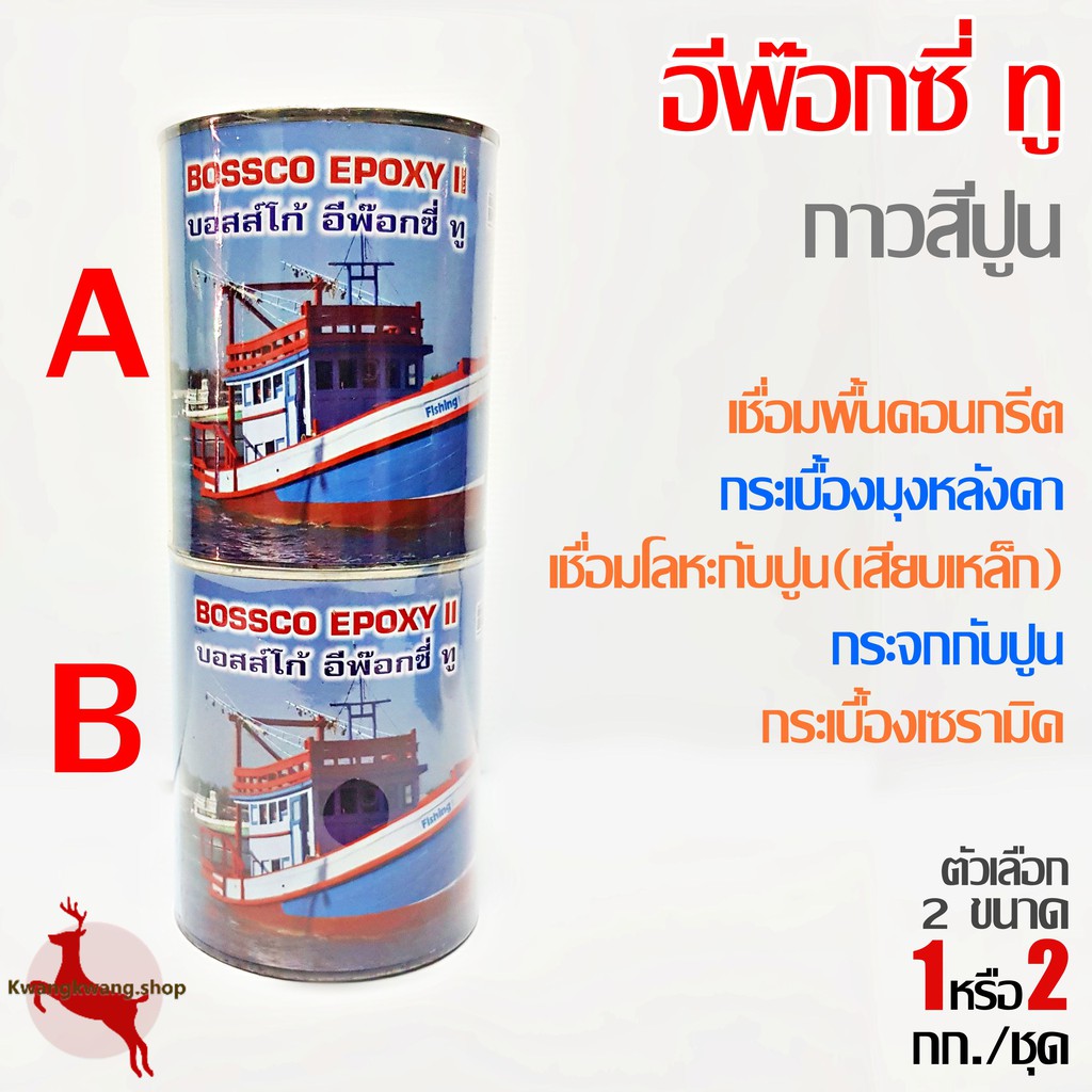 กาว epoxy bossCo ถูกที่สุด พร้อมโปรโมชั่น ธ.ค. 2025 | BigGoเช็คราคาง่ายๆ