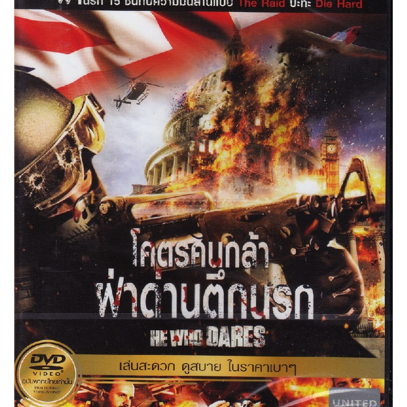 He Who Dares โคตรคนกล้า ฝ่าด่านตึกนรก (ฉบับเสียงไทยเท่านั้น) (DVD ...