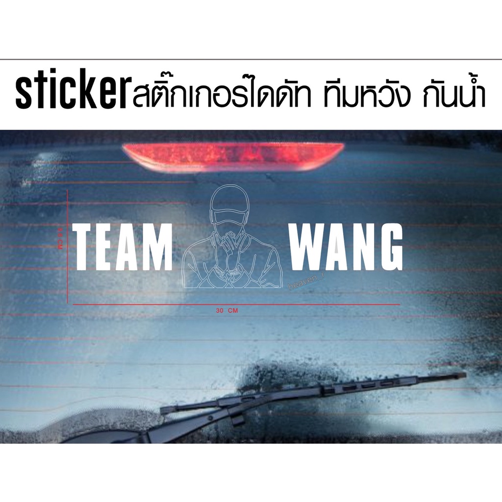 sticker สติ๊กเกอร์ Team Wang ทีมหวัง สติ๊กเกอร์ติดติดรถ JACKSON WANG ...