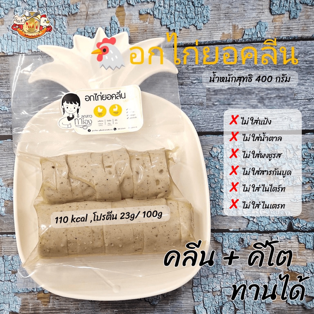 อกไก่ยอ 110 kcal 100g ️ คลีน คีโต ทานได้ ไม่ใส่แป้ง ไม่ใส่น้ำตาล ขนาด ...
