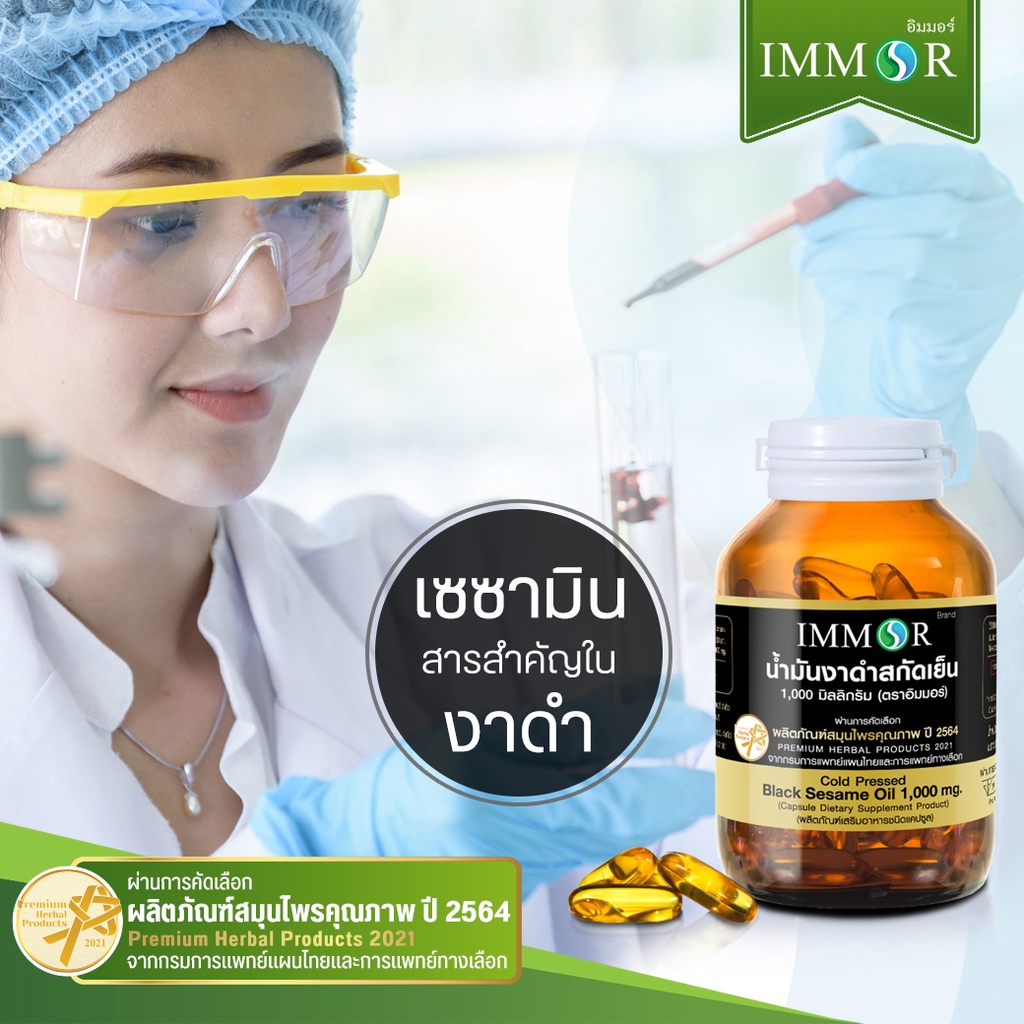 น้ำมันงาดำสกัดเย็น 1000 มก. IMMOR (3 กระปุก แถม 20 แคปซูล 1 กระปุก ...