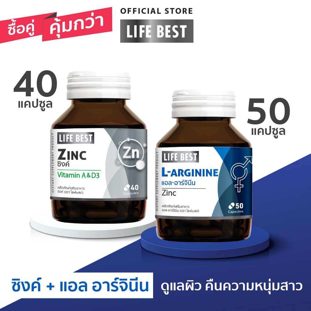 แพ็คคู่ Life best L-arginine plus Zinc 1 ขวด และ Zinc plus Vitamin A D3 ...
