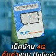 พร้อมส่ง TOT Wireless Net Thunder 1399 ลงทะเบียนพร้อมใช้ - happyallice ...