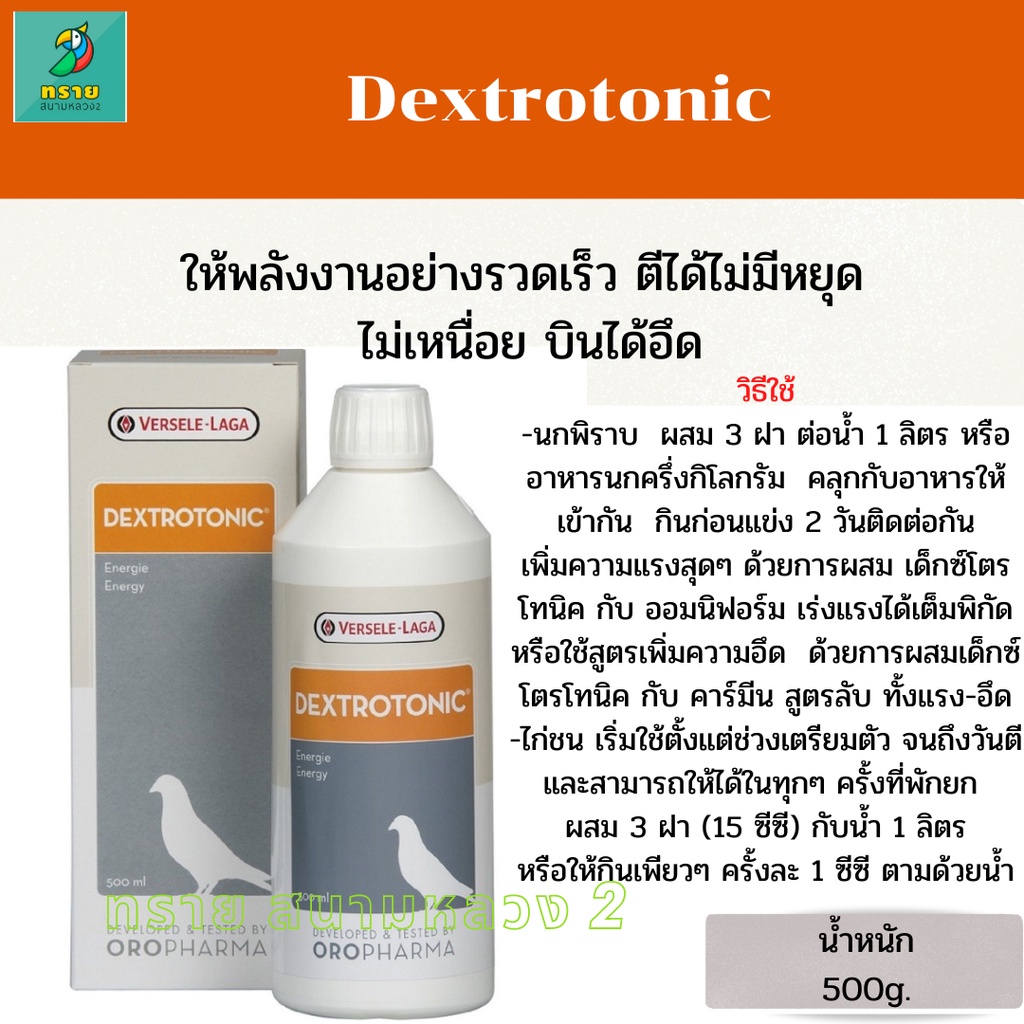 Dextrotonic (500ml.) ให้พลังงานอย่างรวดเร็ว ตีได้ไม่มีหยุด ไม่เหนื่อย บินได้อึด - satang1412 ...