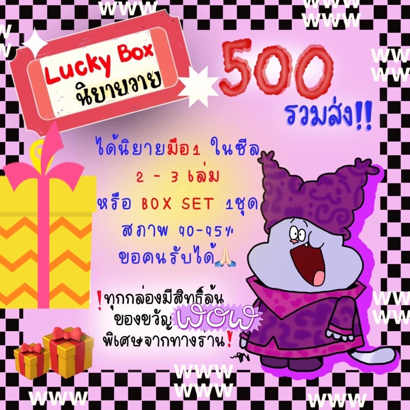 Lucky Box 500 บาท รวมส่ง - nannie_shop_novel - ThaiPick