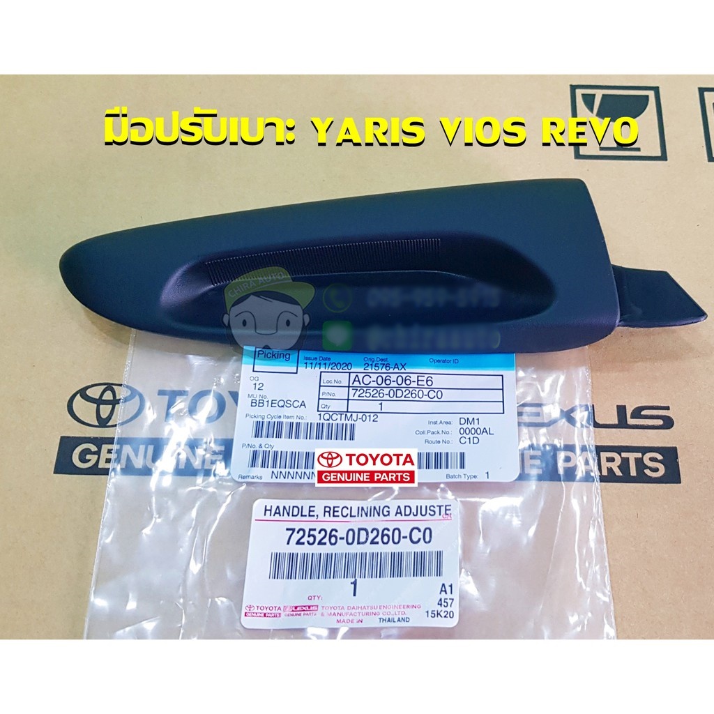 มือปรับเบาะข้างซ้าย toyota vios yaris revo 72526-0D260-C0 แท้ห้าง ...