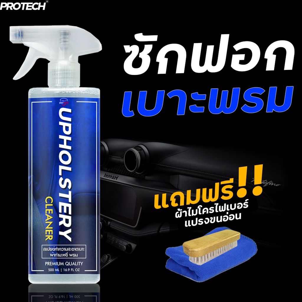 น้ำยาซักเบาะ พรม ProTech Upholstery Cleaner ใส่โค้ด PRTOCTSL ลดเพิ่ม 60.- - protech.autocare ...