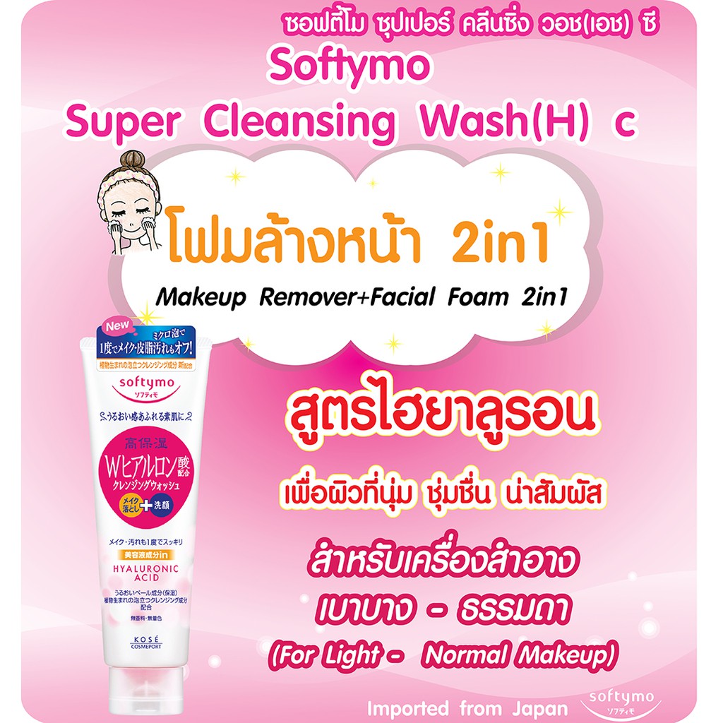 KOSE Softymo Cleansing Foam 2in1 190g. โคเซ่ ซอฟตี้โม คลีนซิ่ง โฟม 190กรัม โฟมล้างหน้า 2in1 ล้าง ...