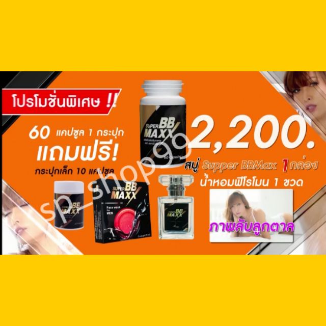 ซื้อ 1 ฟรี 6 superBB maxx(ซุปเปอร์บีบี แม็กซ์) SBBM เอส.บีบี.เอ็ม 30 แคปซูล 1 ขวด super bbmaxx ...