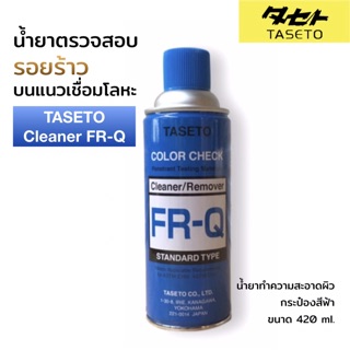 TASETO Color Check น้ำยาเช็ครอยร้าวบนแนวเชื่อมโลหะ | Shopee Thailand