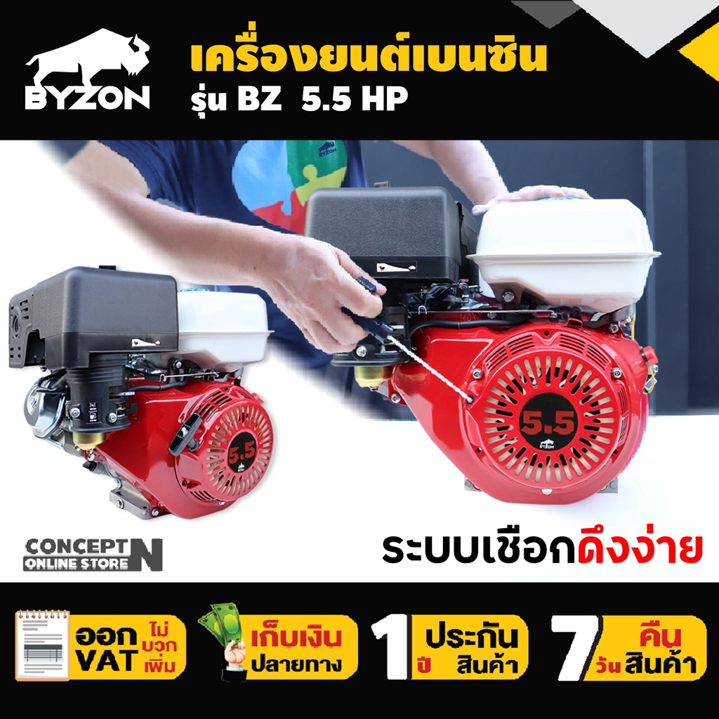 เครื่องยนต์เบนซินเอนกประสงค์ เครื่องเรือ เครื่องสูบน้ำ BYZON 5.5 6.5 แรง Concept N ประกัน 1 ปี ...