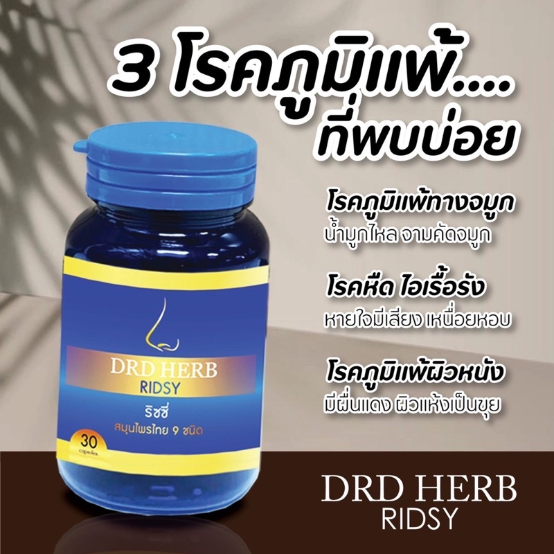 สมุนไพร 9 ชนิด DRD HERB ภูมิแพ้เรื้อรัง - drdherb4289 - ThaiPick