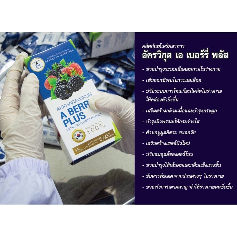 เอเบอร์รี่พลัส ผลิตภัณฑ์เสริมอาหาร A Berry Plus 1 กล่องมี 15 ซอง ...