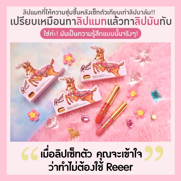 Reeer เรียร์ ครีมมี่แมท ลิปสติก ((เบอร์ 10 - สีชมมพูนู้ด)) ลิปน้องกวาง ...