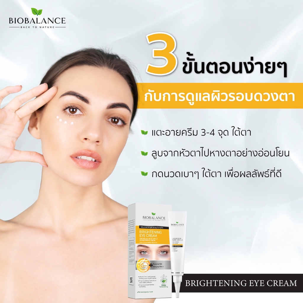 ผลิตภัณฑ์บำรุงผิวรอบดวงตา BIOBALANCE BRIGHTENING EYE CREAM ลดรอยคล้ำปรับสีผิวรอบดวงตาให้กระจ่าง ...