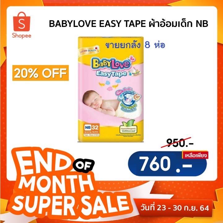 BABYLOVE EASY TAPE ผ้าอ้อมเด็ก เบบี้เลิฟ อีซี่ เทป ไซส์ NB 32 ชิ้น x 8 ...