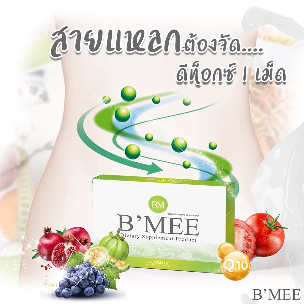 พร้อมส่ง 1 แถม 1 ️ลดราคา BMEE ดีท็อกซ์ช่วยขับถ่าย ทานคู่กับลดน้ำหนักบีมี่เห็นผลไวกว่าเดิม ...